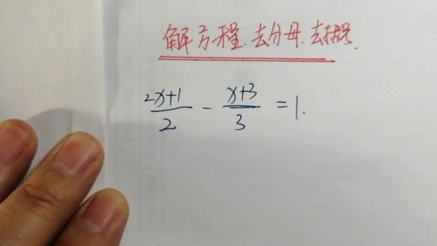解方程,去分母,去括号