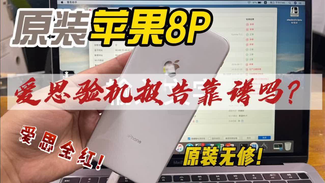 爱思验机到底靠谱吗?1600收256原装8P,爱思全红?