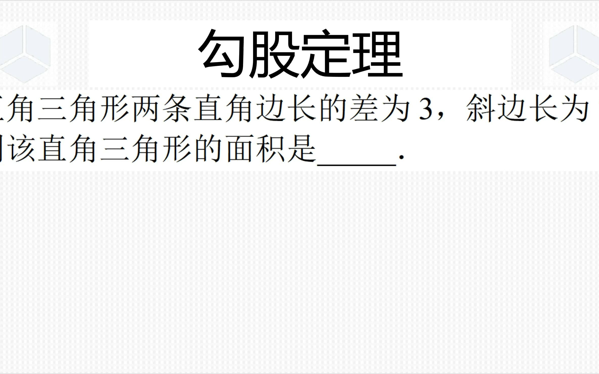 八年级下学期数学经典真题,勾股定理与整式的乘法,不用算直角边