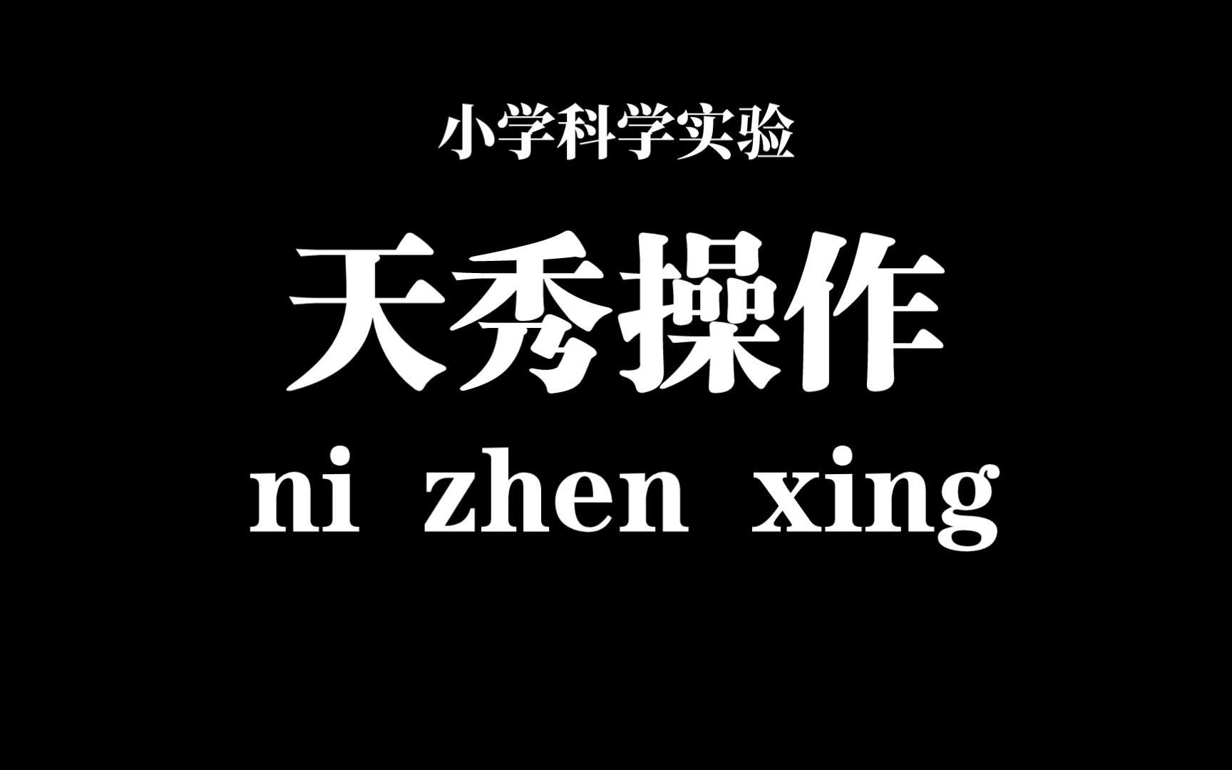 大气压强科学小实验小学二年级实践体验