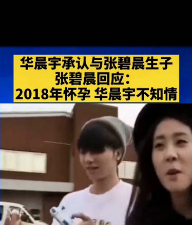 又来一瓜!华晨宇确认和张碧晨有一孩子!