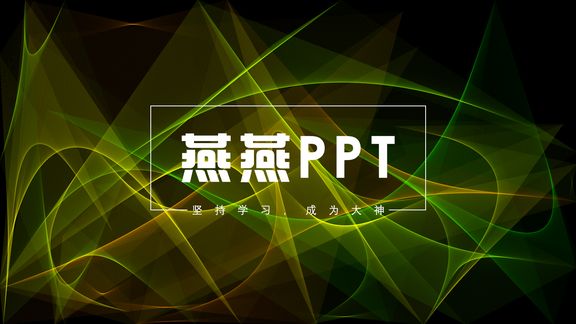 PPT「高光」制作,一个「爱心」送给你