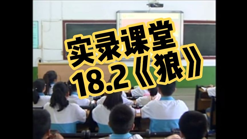 实录课堂•初一语文上•18.2《狼》