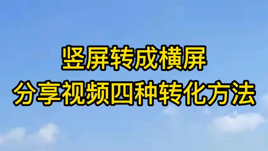 剪映知识学习,把竖屏视频转变横屏的4个方法,视频剪辑常规用法