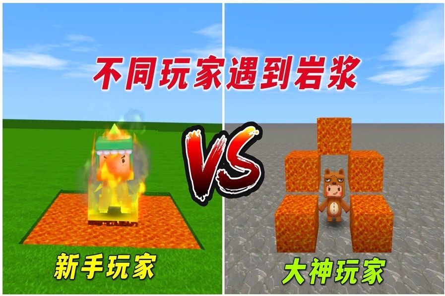 迷你世界:不同玩家遇到岩浆,新手用方块,大神用一桶水就能解决