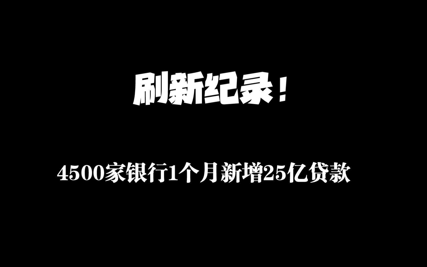 创纪录!4500家银行1个月总共新增25亿贷款