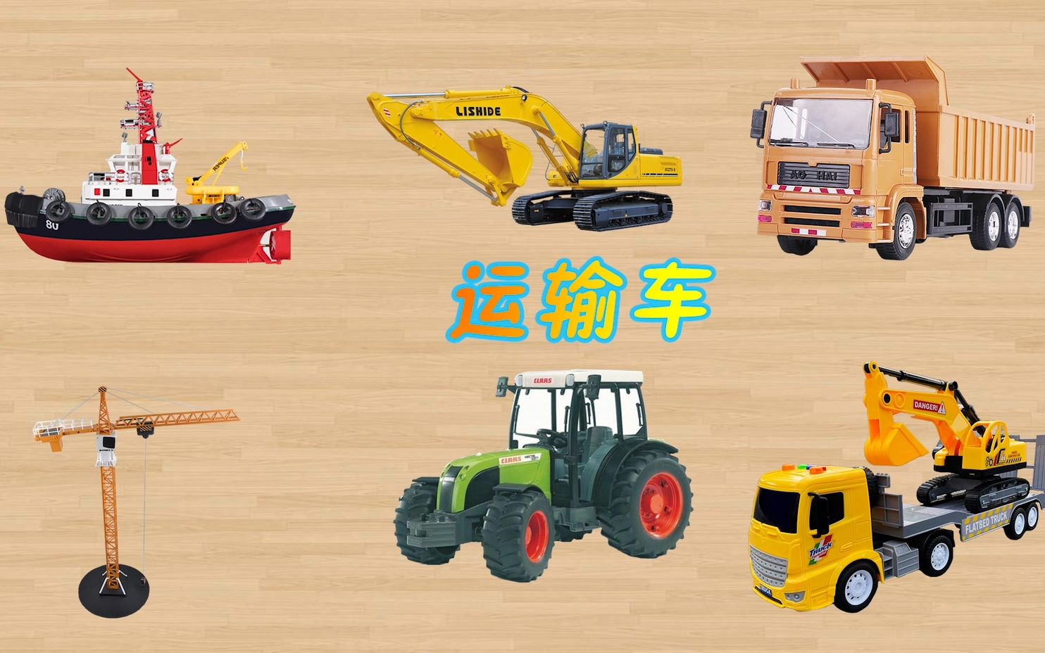 学习认识轮船挖掘机翻斗车 塔吊拖拉机运输车等工程车