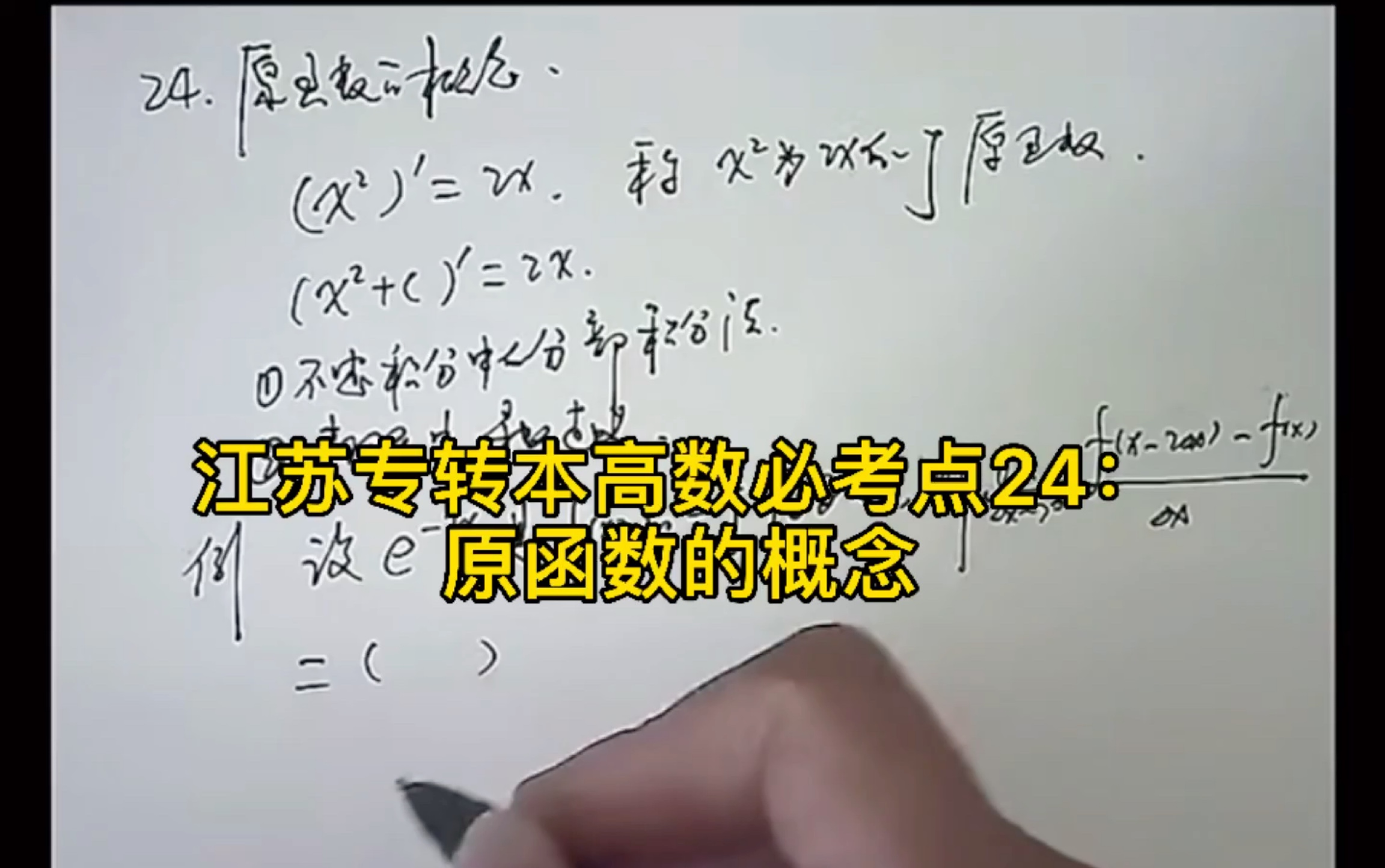 江苏专转本默默学高数老杨高数必考点24:原函数的概念