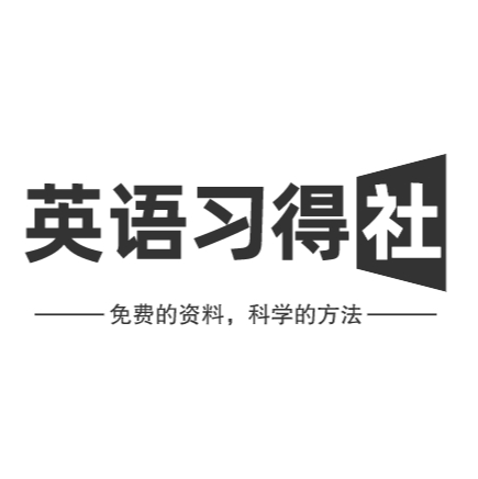 英语习得社-EAC 