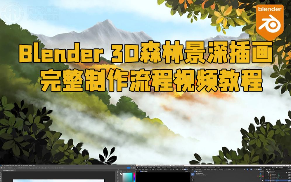 Blender 3D森林景深插画完整制作流程视频教程 RRCG