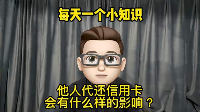 每天一个小知识:他人代还信用卡,会有什么样的影响?