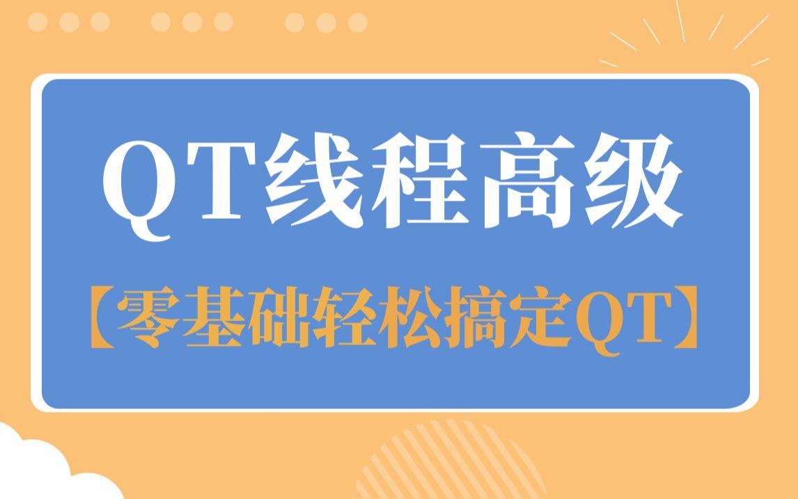 C++ QT入门到精通,QT零基础学习快速掌握QT线程高级~