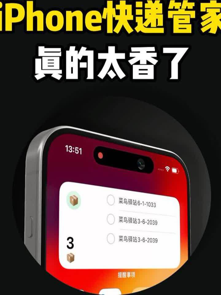 iPhone也可以是你的快递管家,真的太香了!