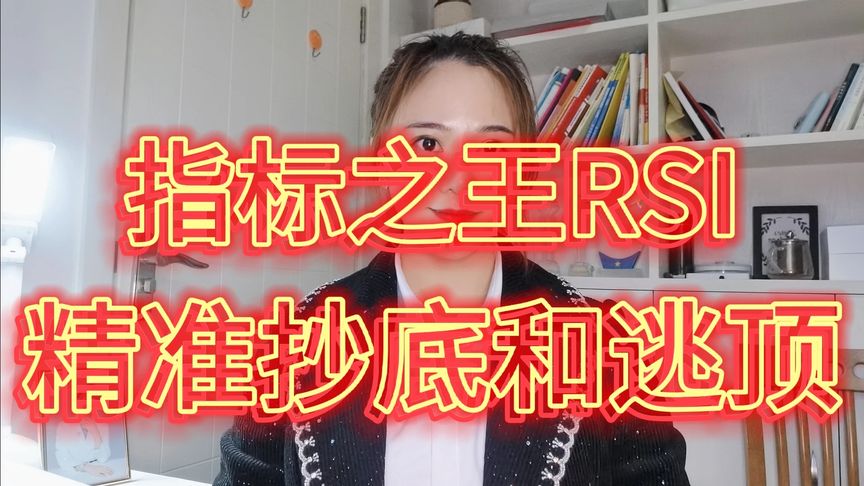 真正的选股指标之王RSI,带你精准抄底和逃顶,胜率极其高