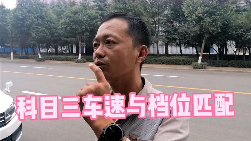 科目三考试项目,“车速与档位匹配”如何掌握,看一遍等于练5遍