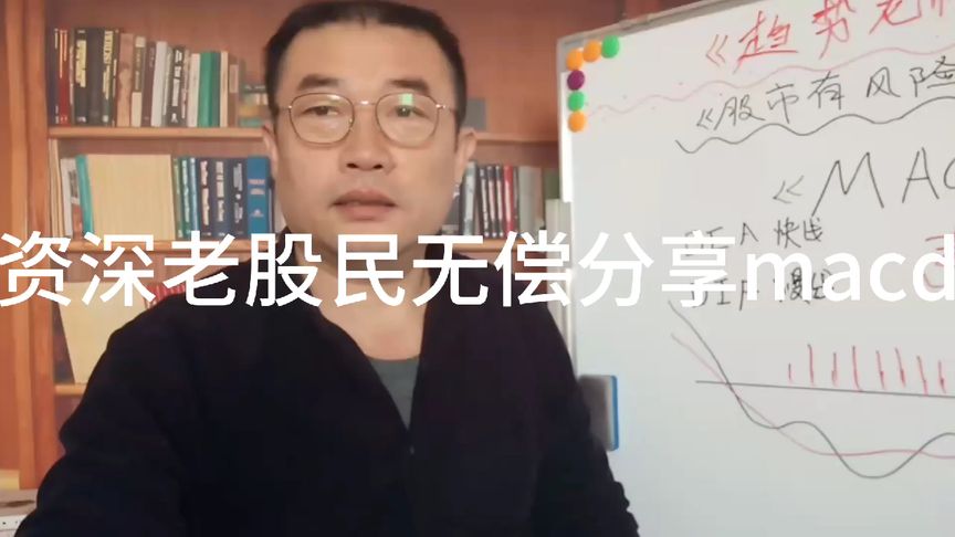 资深老股民无偿分享,经典macd用法,改变你错误的观念
