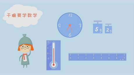 幼小衔接数学名师课动画版:学习数学有什么好处呢?