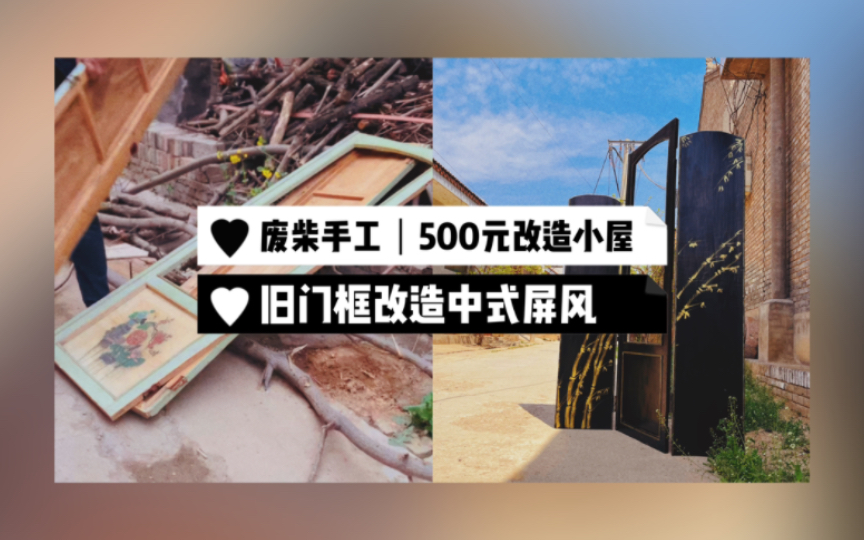废柴手工|500元改造小屋第三集旧门框改造屏风