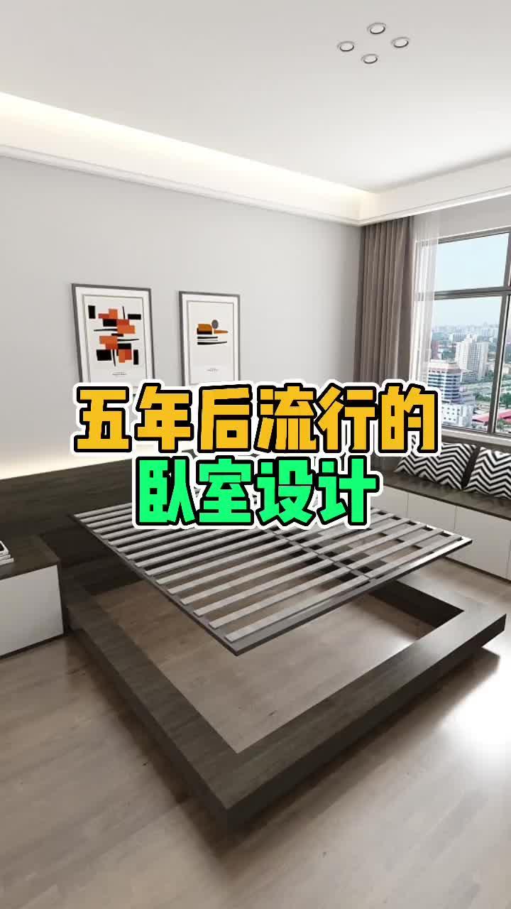 五年后流行的卧室设计,这样装实用又美观#卧室 #装修设计