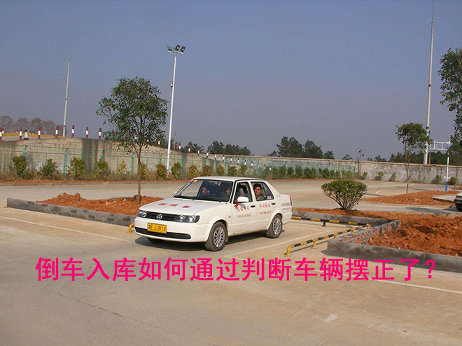 倒车入库如何巧用后视镜判断车辆是否摆正?老司机教你实用方法!