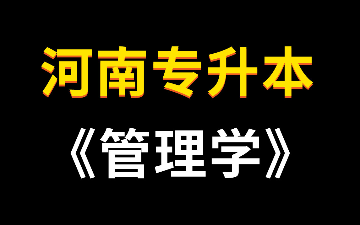 【完整版】2023年河南专升本管理学基础课