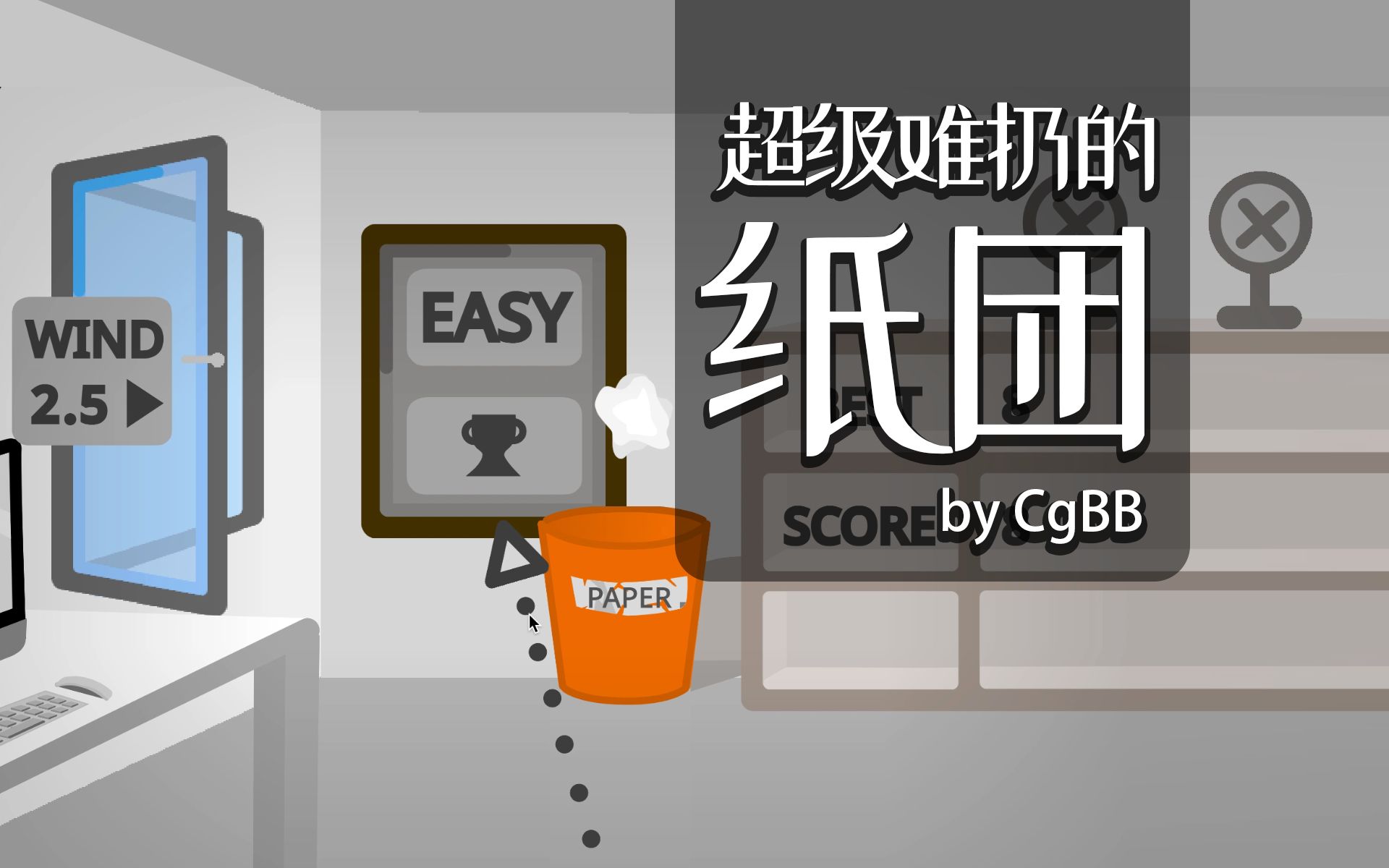 Scratch脑洞集:超级难扔的纸团