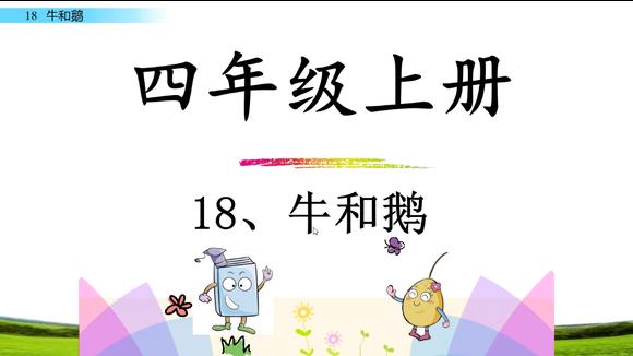 语文四年级上册第十八课《牛和鹅》