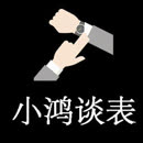 小鸿谈表 