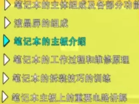 笔记本电脑实用维修技术讲座——基础篇 笔记本的主板介绍