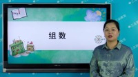 人教版数学三年级下册 第21集 组数
