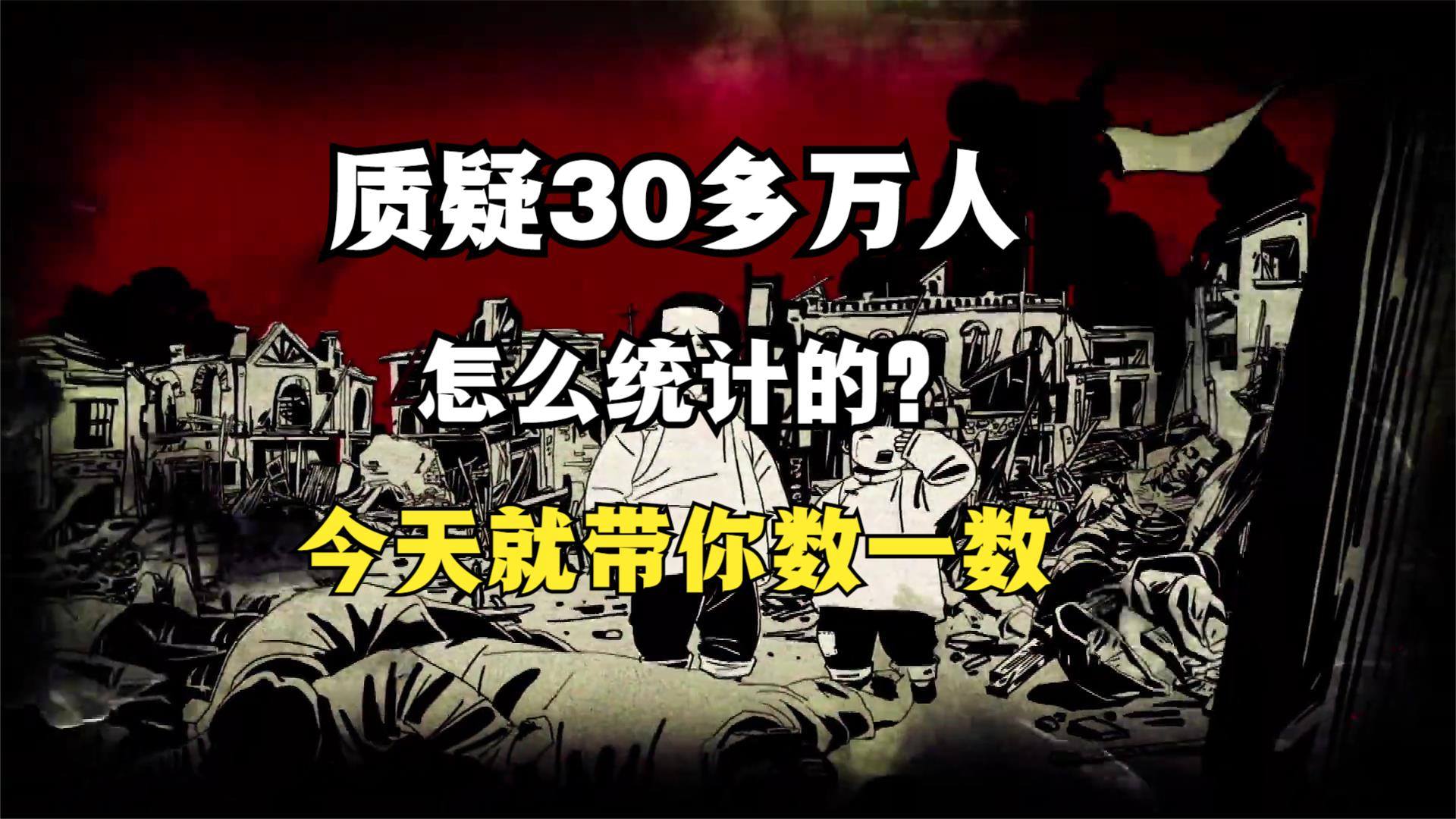 质疑南京大屠杀30多万人数?今天就带你统计,数一数逝去的生命