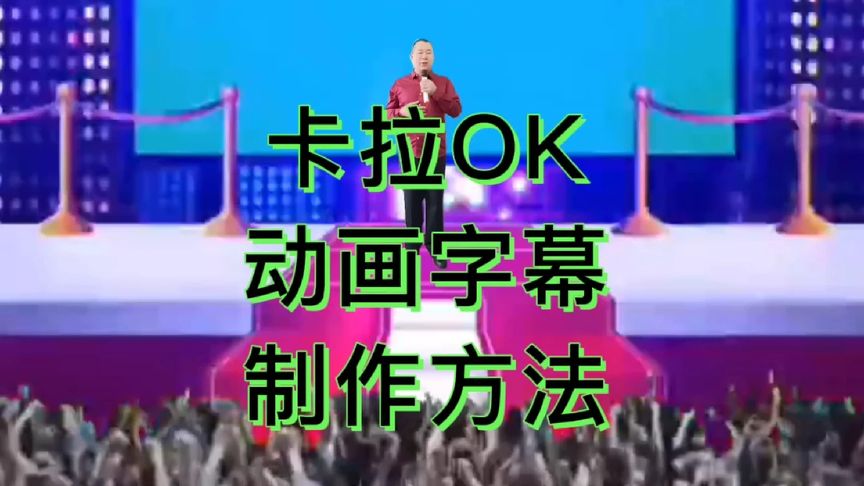 卡拉OK动画字幕的制作方法,简单易懂,新手小白也能学会