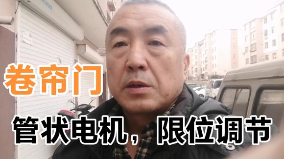 卷帘门管状电机限位调节