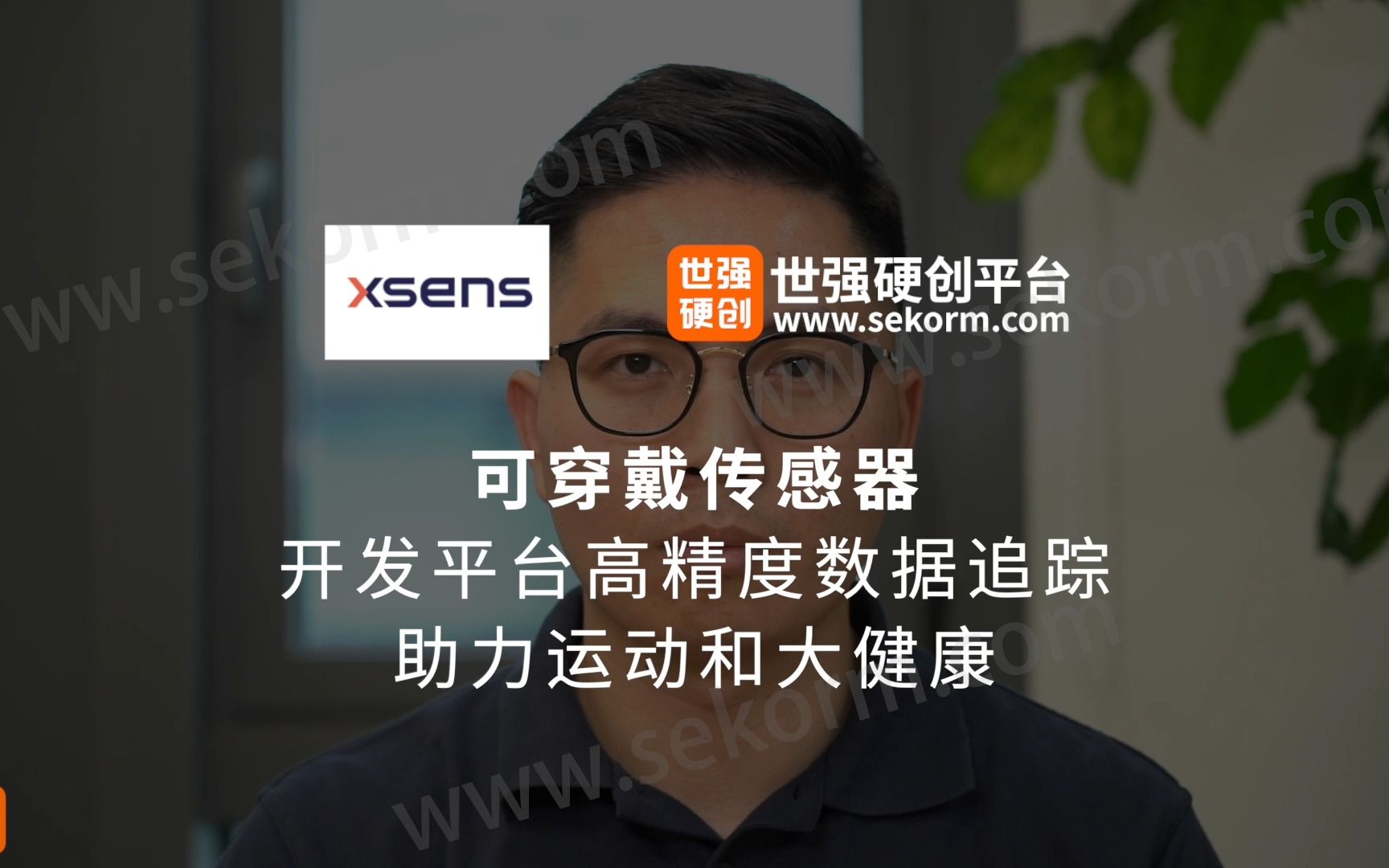 Xsens全新可穿戴传感器开发平台,高精度数据追踪助力运动和大健康