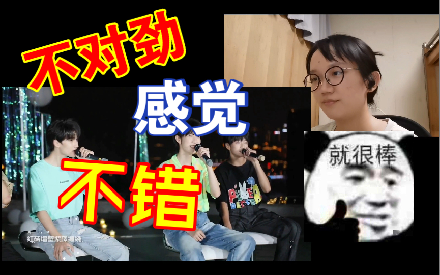...相待|TF家族三代练习生夏日必备天台音乐会 reaction|十八楼三代策划|