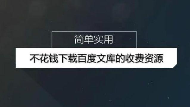 如何不花钱下载百度文库的收费资源