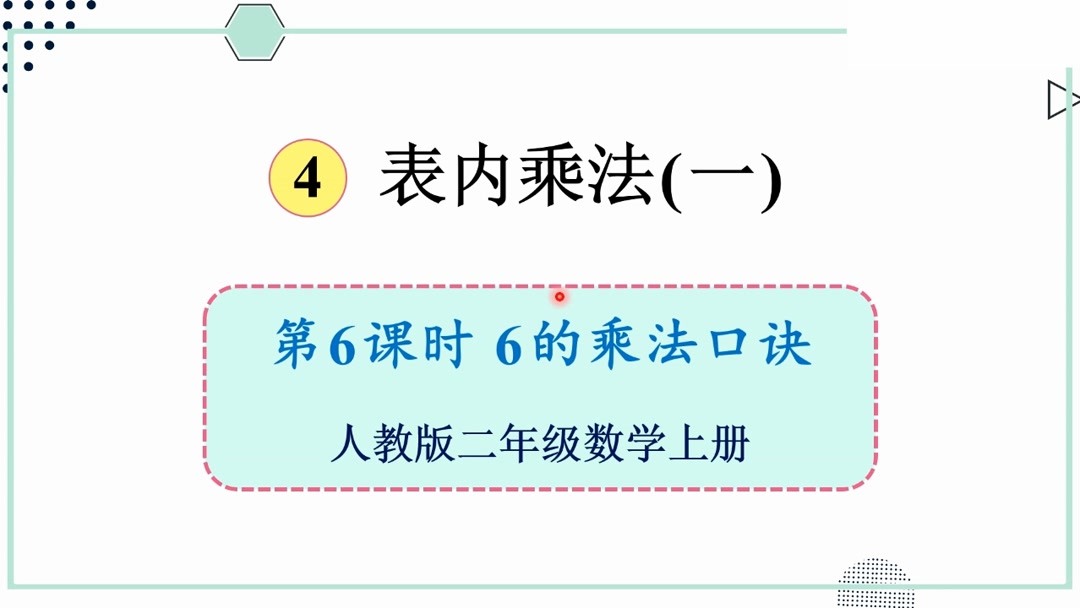 人教版数学二上 第四单元 6.6的乘法口诀