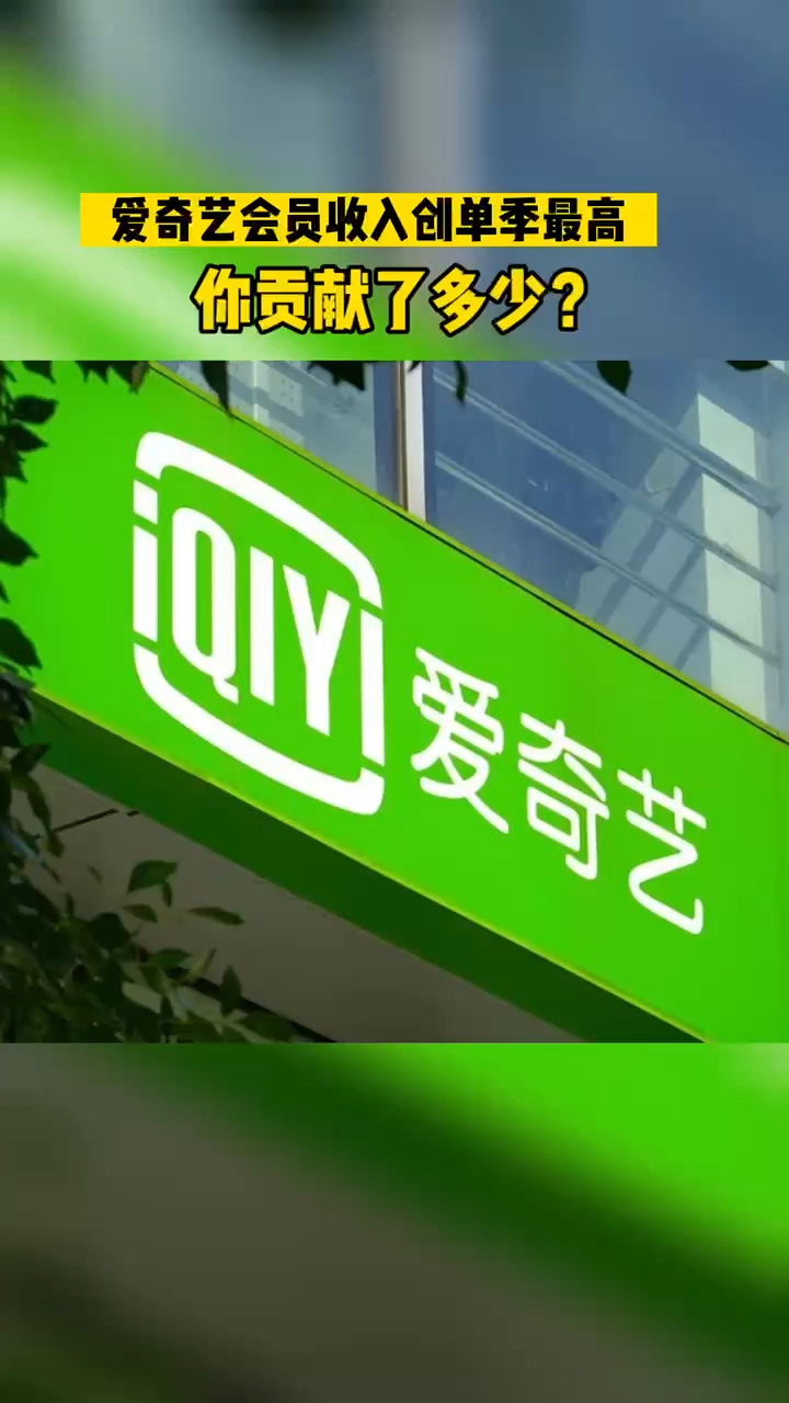 爱奇艺会员收入创单季最高 你贡献了多少?
