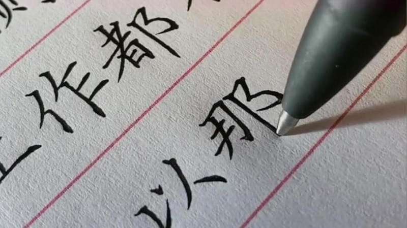硬笔书法,用圆珠笔写出这么漂亮的字,厉害了