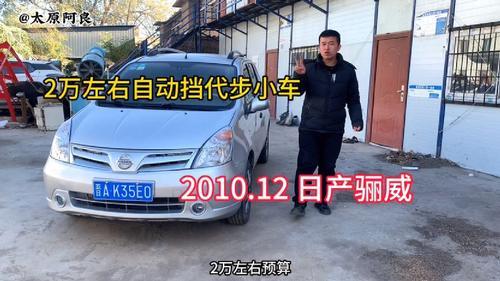 2万摆布自动挡代步小车!2010年底日产骊威,耐用省油,空间还大