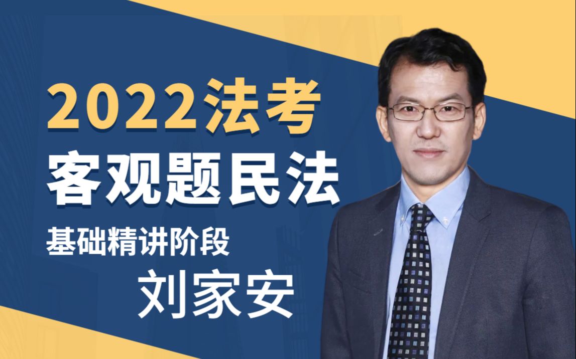 2022年法考民法基础精讲—刘家安(31)