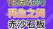 赤沙石板权能提升之再生之间#赤土之王与三朝圣者 #原神 #原神攻略 #...