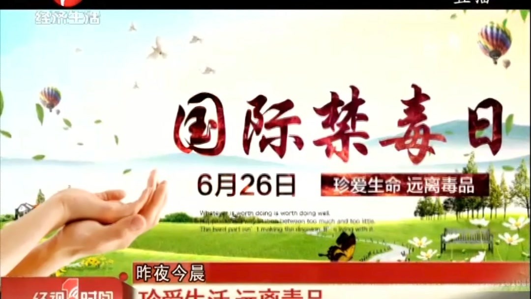 国际禁毒日:珍爱生命,远离毒品