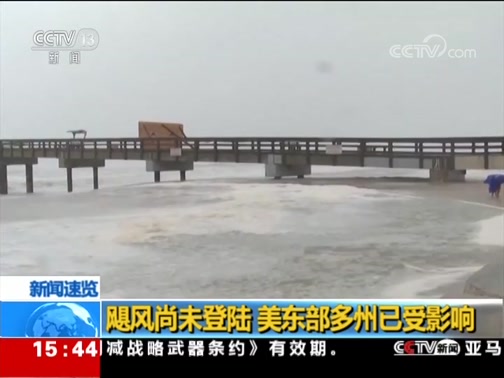 [新闻直播间]新闻速览