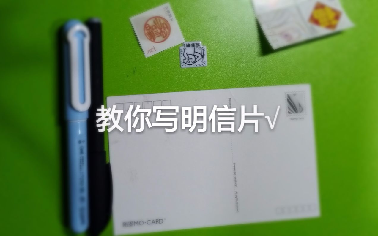 不正经的教你写明信片