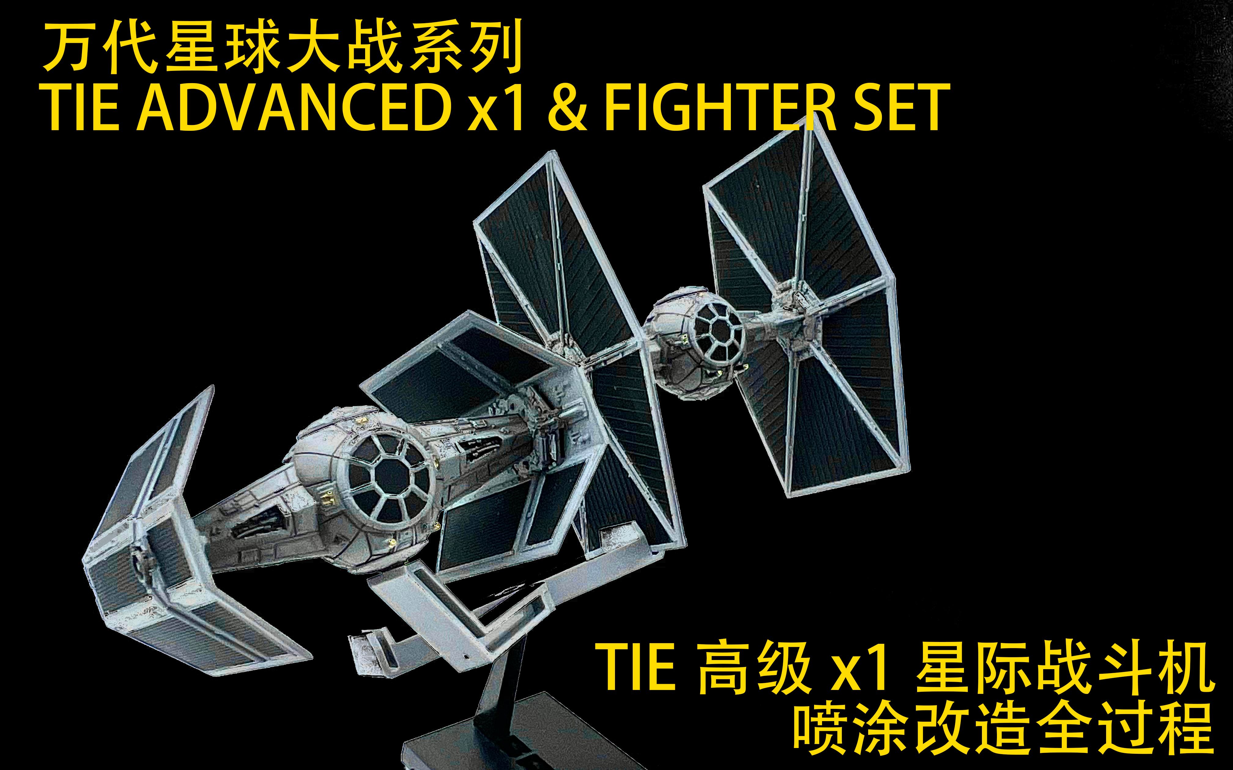 万代星球大战系列 TIE高级x1星际战斗机 完整喷涂改造过程