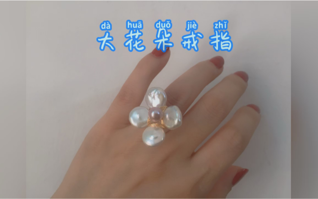 【手作教程】大花朵戒指