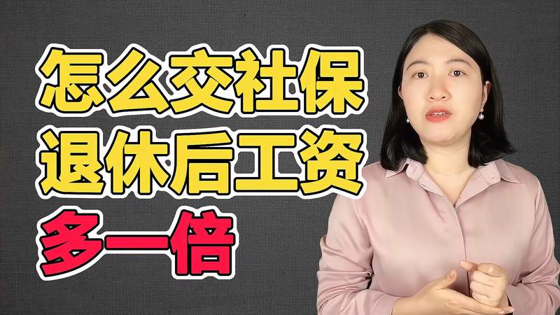 怎么交社保,退休后工资多一倍