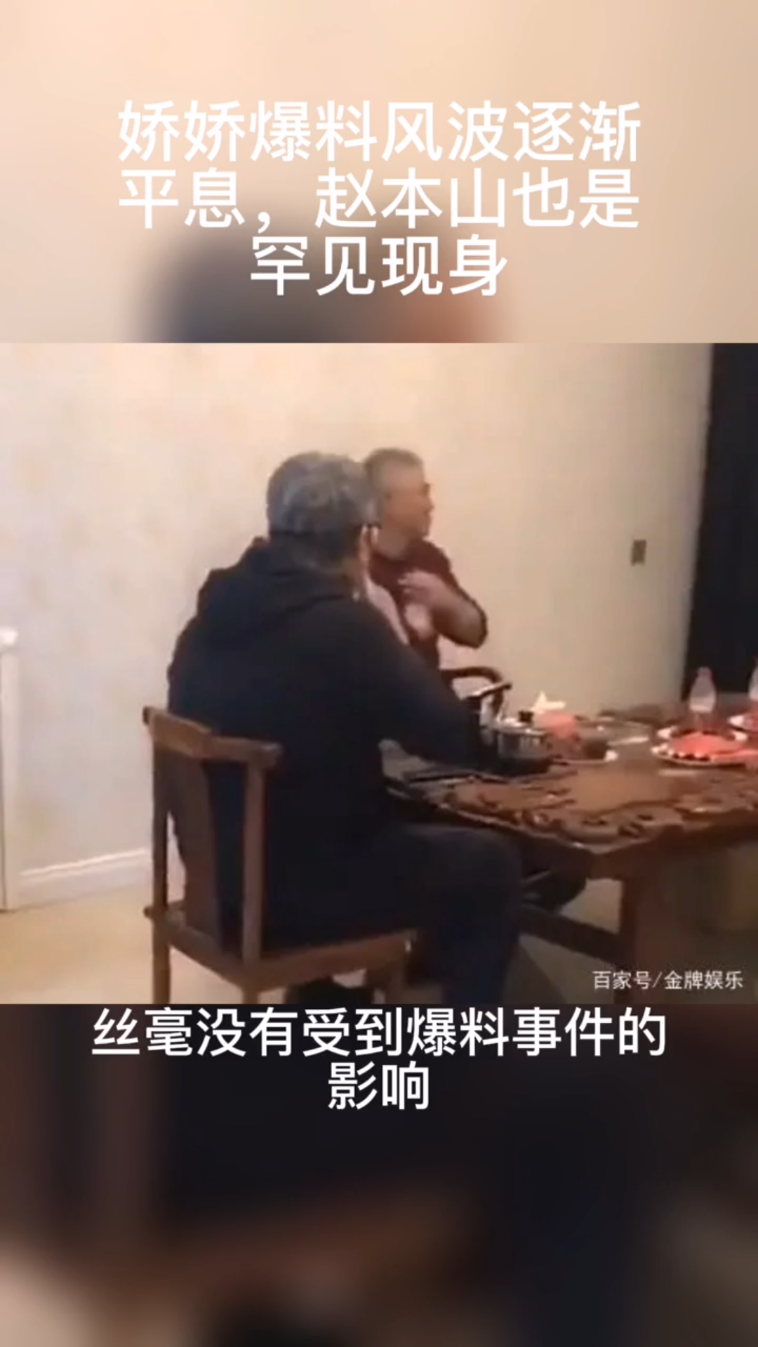 娇娇 爆料风波逐渐平息,赵本山 也是罕见现身,与铁岭老乡话家常 中