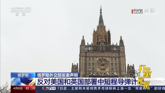俄罗斯外交部发表声明:反对美国和英国部署中短程导弹计划